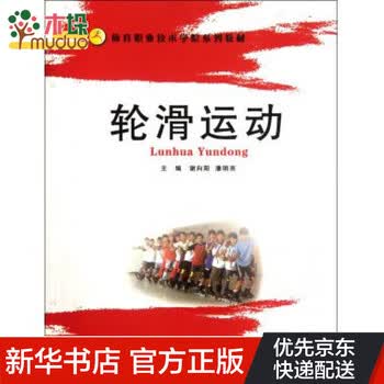 轮滑运动(体育职业技术学院系列教材)