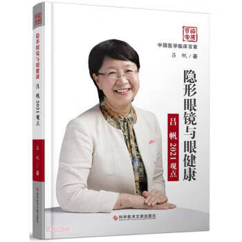 隐形眼镜与眼健康(吕帆2021观点) 中国医学临床百家 吕帆 9787518979615 科学技术文