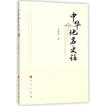 中华地名史话