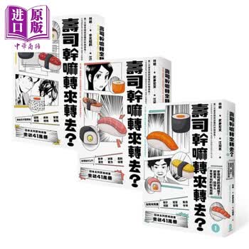 寿司干嘛转来转去？（1-3集典藏套书）（10周年畅销纪念版）港台原版 林总 大牌出版