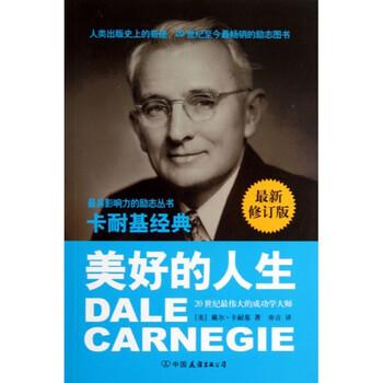 美好的人生( 新修订版)/卡耐基经典系列