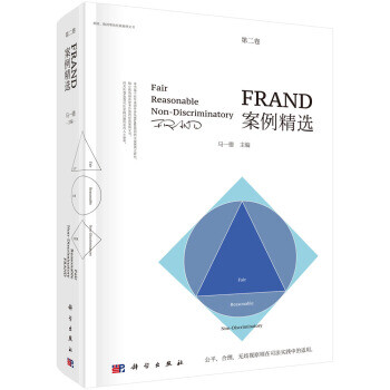 FRAND案例精选(第二卷)