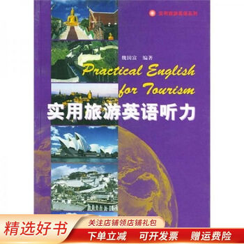 实用旅游英语系列·实用旅游英语听力