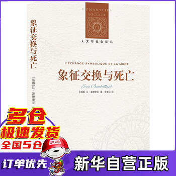 象征交换与死亡