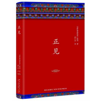 保证正版 正见 [不丹] 宗萨蒋扬钦哲仁波切；姚仁喜 新星出版社