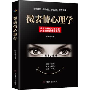 微表情心理学