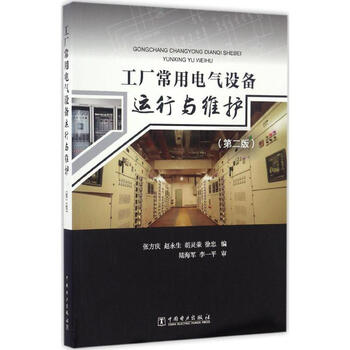 【新华正版】 工厂常用电气设备运行与维护 张方庆, 赵永生, 胡灵荣, 徐忠 中国电力
