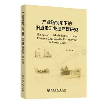 产业链视角下的旧直隶工业遗产群研究中国石化