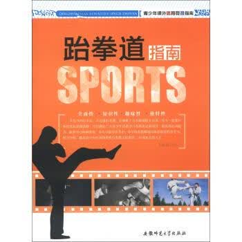 青少年课外体育竞技指南:跆拳道指南 王建国 编【正版书】
