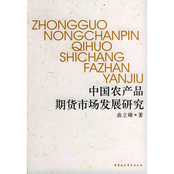中国农产品期货市场发展研究
