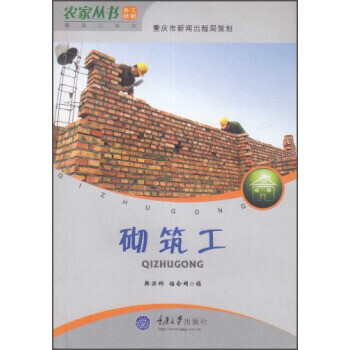 农家丛书·建筑工系列:砌筑工【正版图书】
