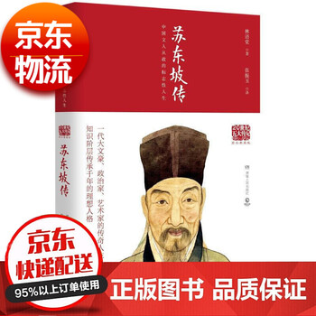 苏东坡传 林语堂历史人物传记 林语堂逝世40周年纪念典藏版 精装国学名人传记