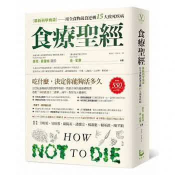 正版 原版进口图书 食疗圣经 【新科学实证】用全食物蔬食逆转15大致死疾病 17 漫游者