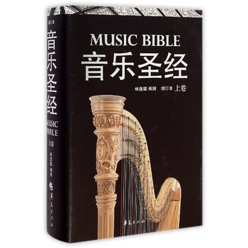 音乐圣经(增订本上卷)(精)