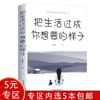 【5本包邮】把生活过成你想要的样子