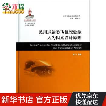 民用运输类飞机驾驶舱人为因素设计原则(精)