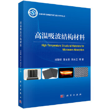 高温吸波结构材料 刘海韬 等 科学出版社