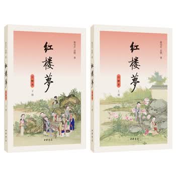 红楼梦(注解本·全2册) 曹雪芹 高鹗 著 中华书局