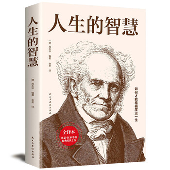 人生的智慧叔本华的书如何才能幸福度过一生哲学智慧美学韦启昌推荐叔本华经典唯意志主义西方哲学名著图书籍