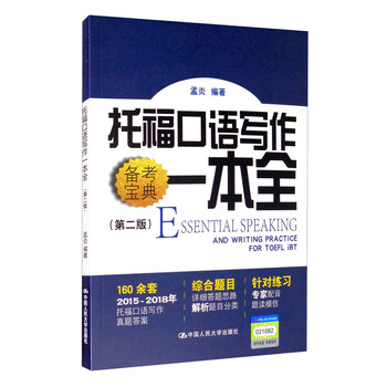 [正版图书]托福口语写作一本全（第二版）