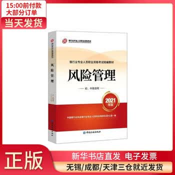银行业专业人员职业资格  统编教材•风险管理(初、中级适用)(2021年版) 全新正版
