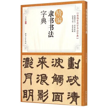 精编隶书书法字典 江西美术出版社
