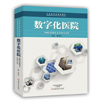 数字化医院 吴亚杰　主编【正版图书】