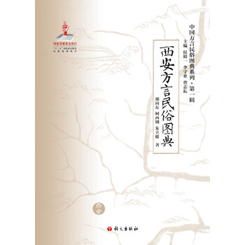 西安方言民俗图典 刑向东, 柯西钢, 朱立挺 9787802415362 语文出版社
