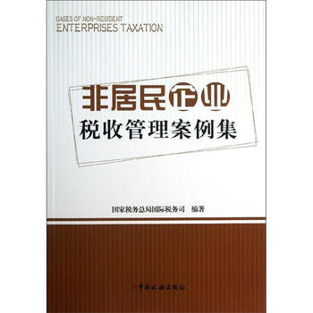 非居民企业税收管理案例集 国家税务总局国际税务司编著【正版书】