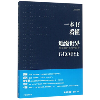 一本书看懂地缘世界(全球政治势力全解析)