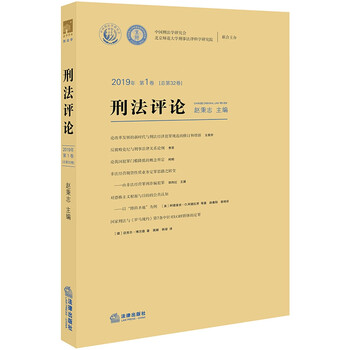 刑法评论（2019年第1卷 总第32卷）