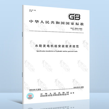 GB/T 8564-2003水轮发电机组安装技术规范