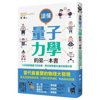台版 读懂量子力学的本书大科学家讲量子的故事带你探索先进的物理科学知识