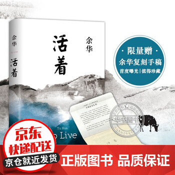 余华：活着（精装版，余华代表作，易烊千玺推荐阅读 2021新版，限量赠珍藏复刻手稿） 活着(定本·2021版)