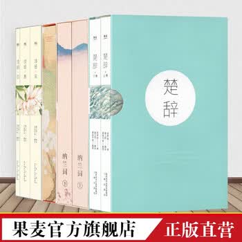 诗经+花间集+纳兰词+楚辞（套装共8册）中国古词集 纳兰性德 屈原 果麦文化出品