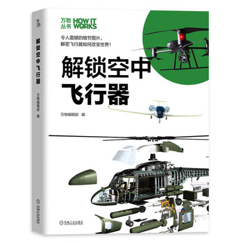 解锁空中飞行器(精)/万物丛书