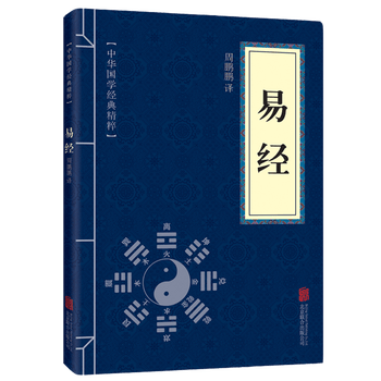 易经 中华国学经典精粹·儒家经典读本 原文+注释+译文 文白对照