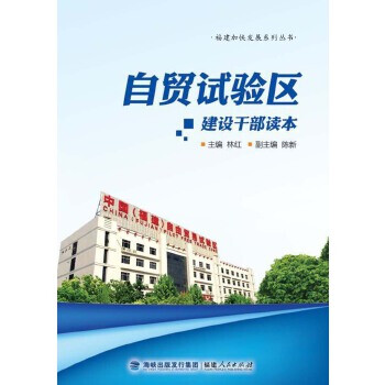 自贸区建设干部读本【正版图书】