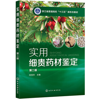 实用细贵药材鉴定（邓茂芳）（第二版）