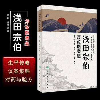 正版 浅田宗伯方论医案集 中医书籍  原著浅田宗伯 人民卫生出版社9787117281300