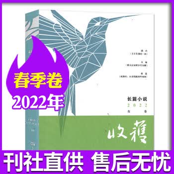 【包邮】收获杂志长篇小说2022年春季卷（另有2021年春夏秋季卷等可选）《长安的荔枝》马伯庸 《北方厨房》蒋韵 文学文摘期刊【单本】 2022年春季卷