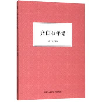 齐白石年谱
