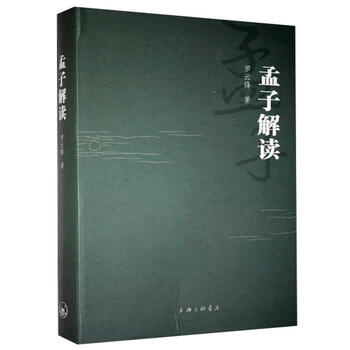 孟子解读 罗云锋 哲学/宗教 9787542670809