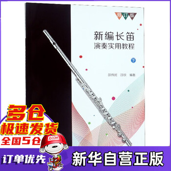 新编长笛演奏实用教程(下修订版)