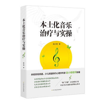 本土化音乐与实 赵小明 北方文艺出版社 心理学