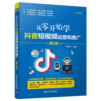 从零开始学抖音短视频运营和推广（第2版）