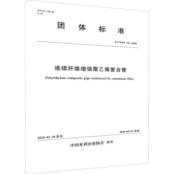 连续纤维增强聚乙烯复合管 T/CWEC 15-2020