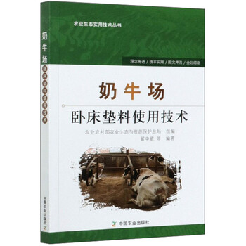 奶牛场卧床垫料使用技术 9787109247994  中国农业