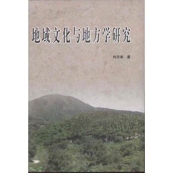 地域文化与地方学研究 刘开美　著【正版书】