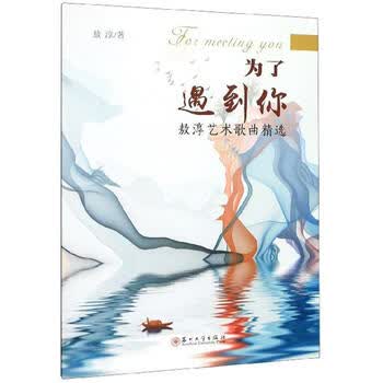 为了遇到你：敖淳艺术歌曲 敖淳 音乐 9787567229112